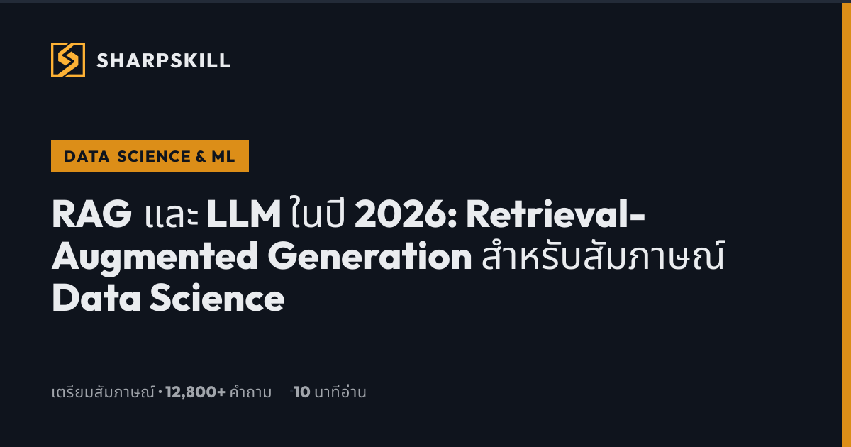RAG และ LLM ในปี 2026: Retrieval-Augmented Generation สำหรับสัมภาษณ์ ...